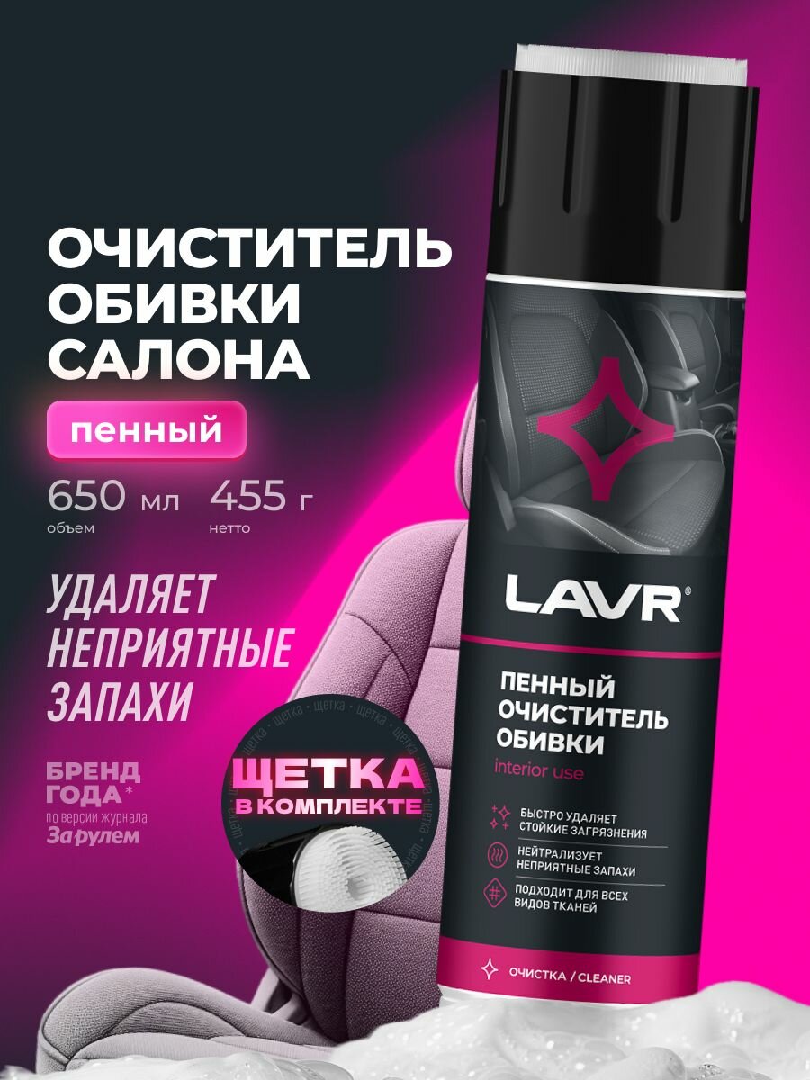 Очиститель тканевой обивки салона ковров и мягкой мебели пенный сухая химчистка LAVR, 650 мл / Ln1451