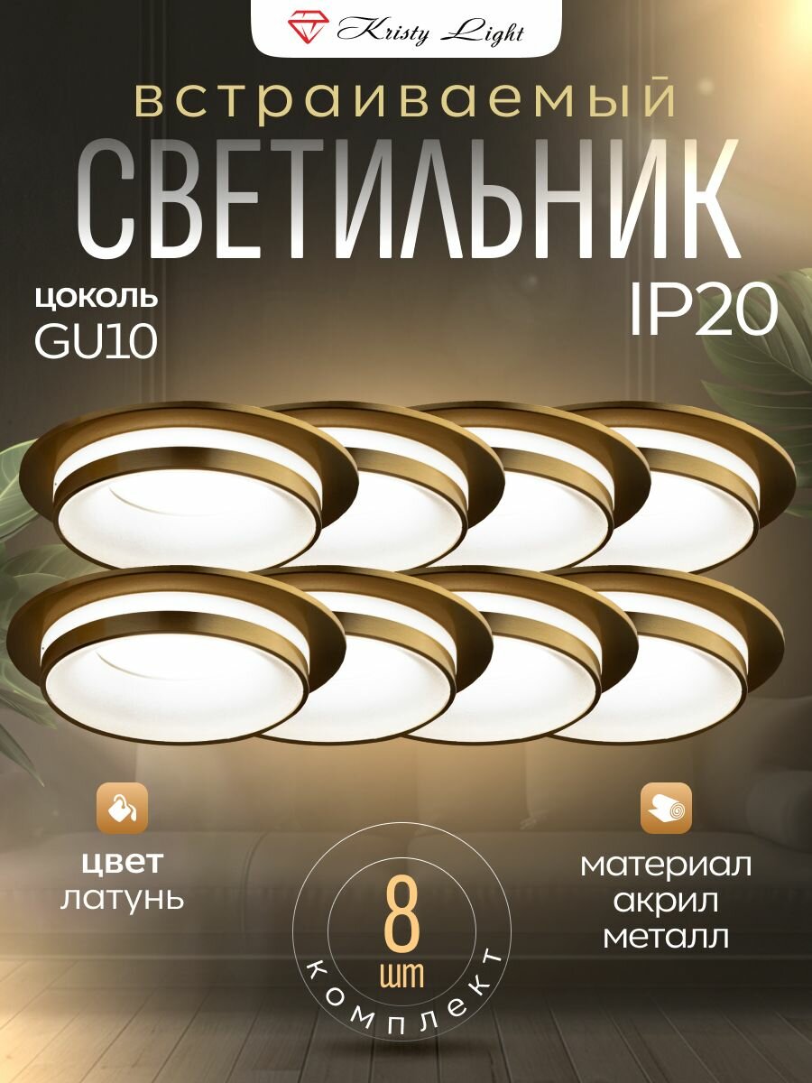 Светильник потолочный встраиваемый Kristy Light KL0127GD GU10 комплект 8шт