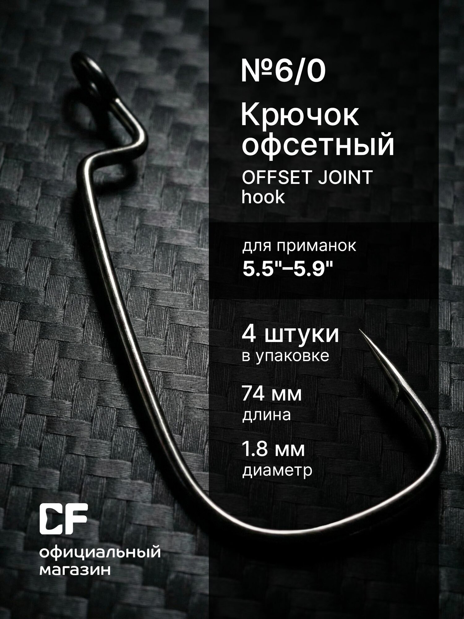 Офсетный крючок CF Company Offset joint hook №6/0 4 шт