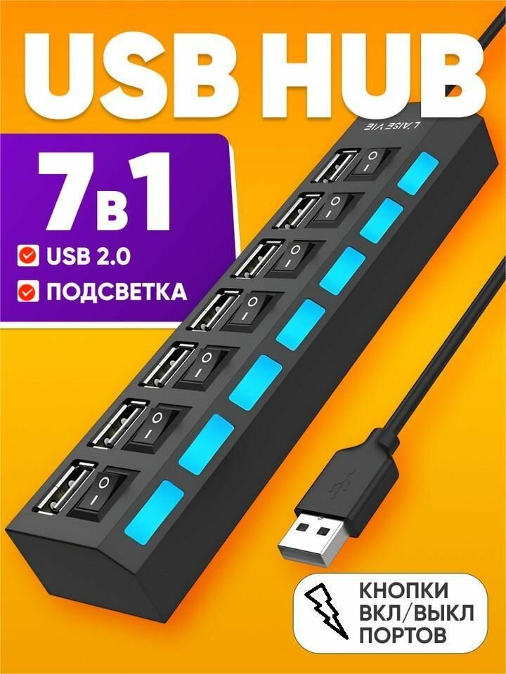USB хаб на 7 порта с кнопками включения и выключения (1А, 5 В, USB 2.0)