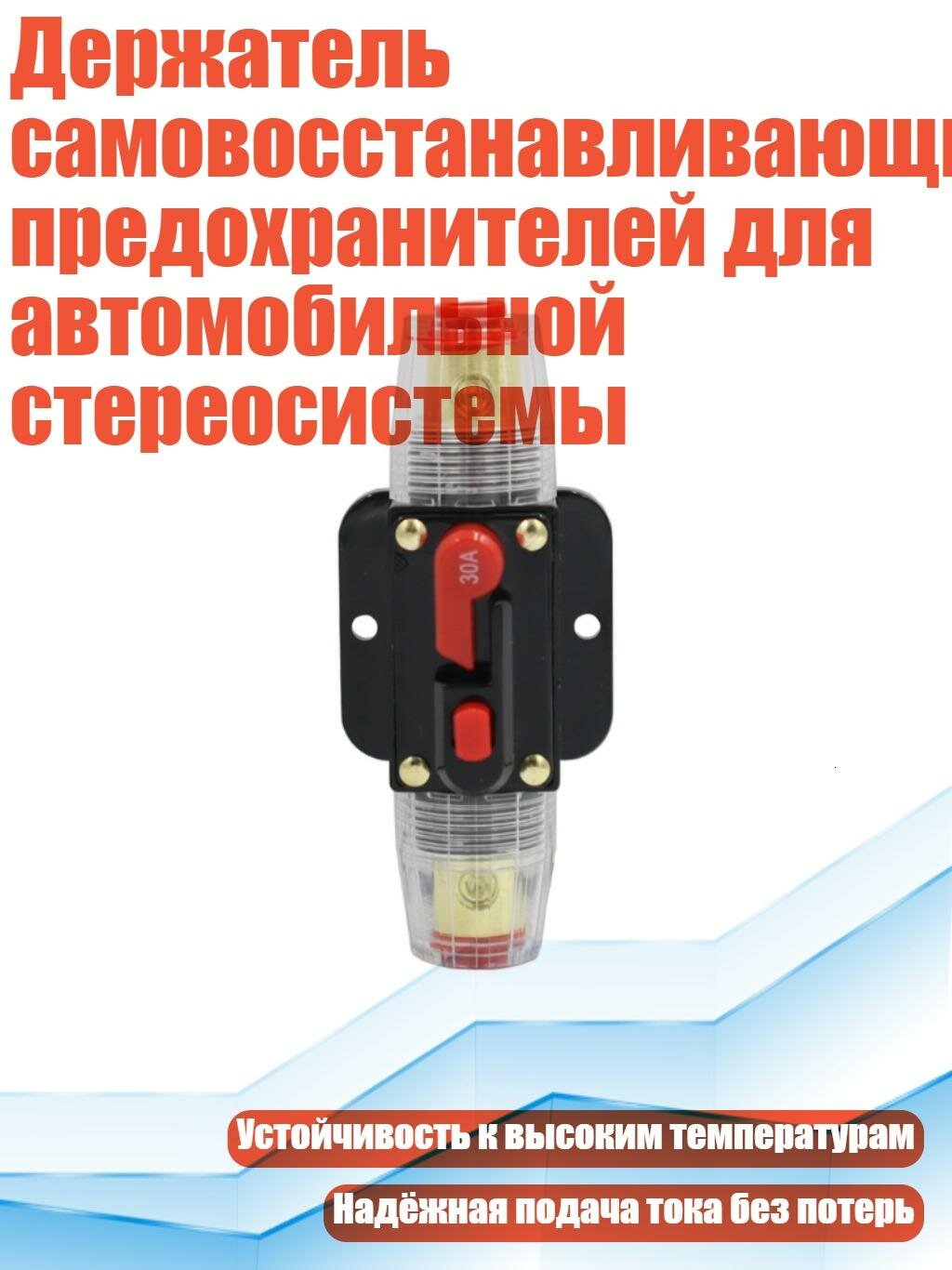 Держатель самовосстанавливающихся предохранителей для автомобильной стереосистемы, 30A