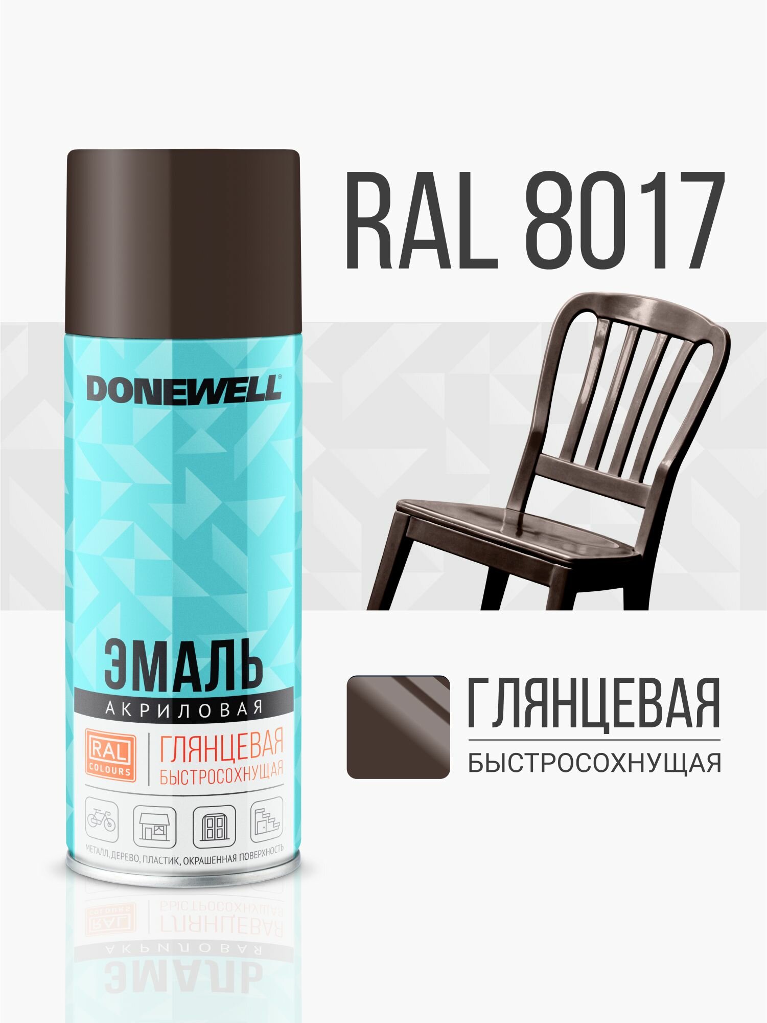 Аэрозольная краска "Эмаль универсальная быстросохнущая (RAL) в баллончике", Акриловая, Глянцевая, 0.52 л, Коричневая RAL 8017 аэрозоль краска эмаль быстросохнущая акриловая глянцевая