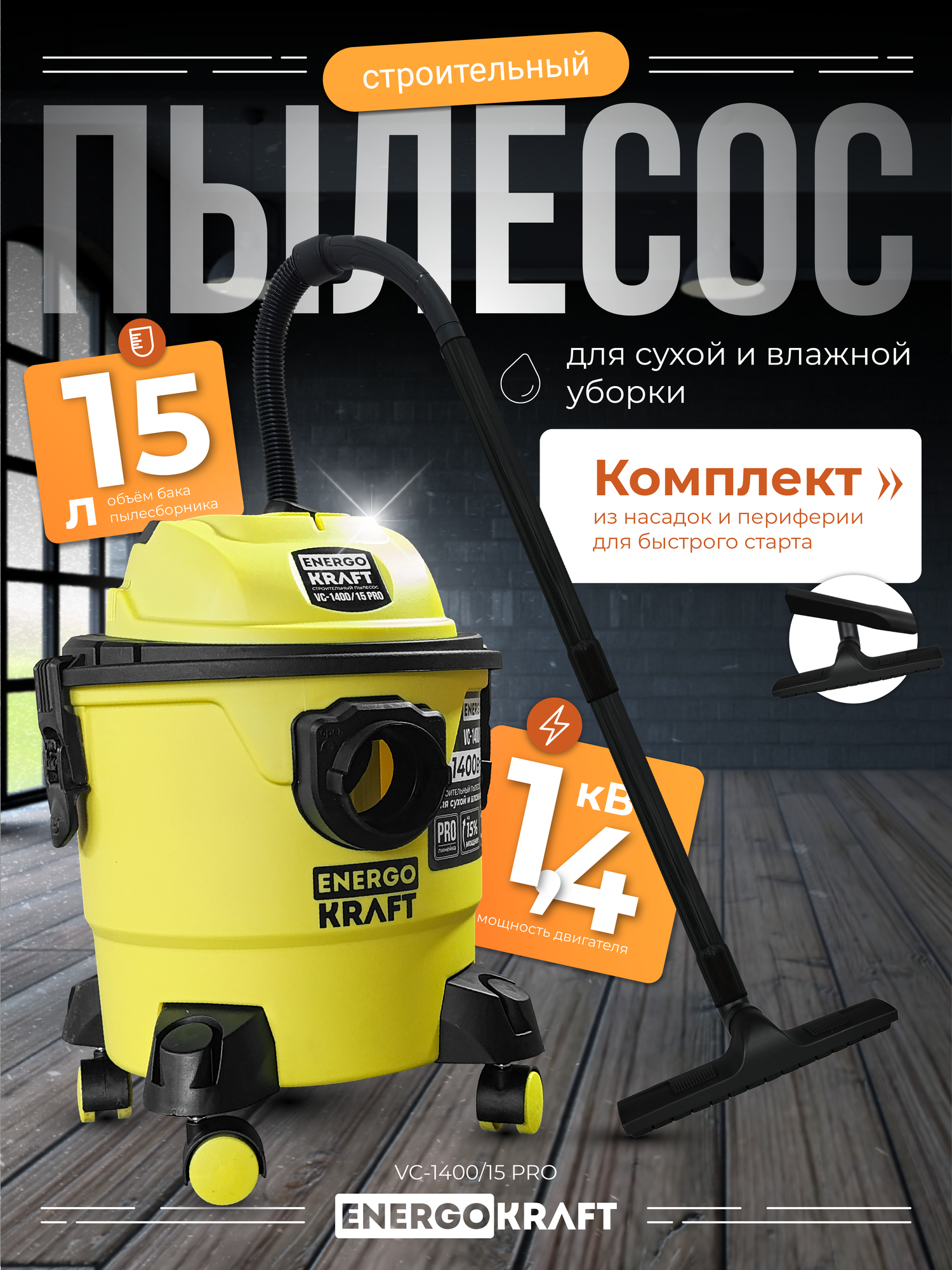 Строительный пылесос ENERGOKRAFT VC-1400/15 PRO, 1400 Вт, 15 л, сухая и влажная уборка, HEPA, функция выдува, желтый