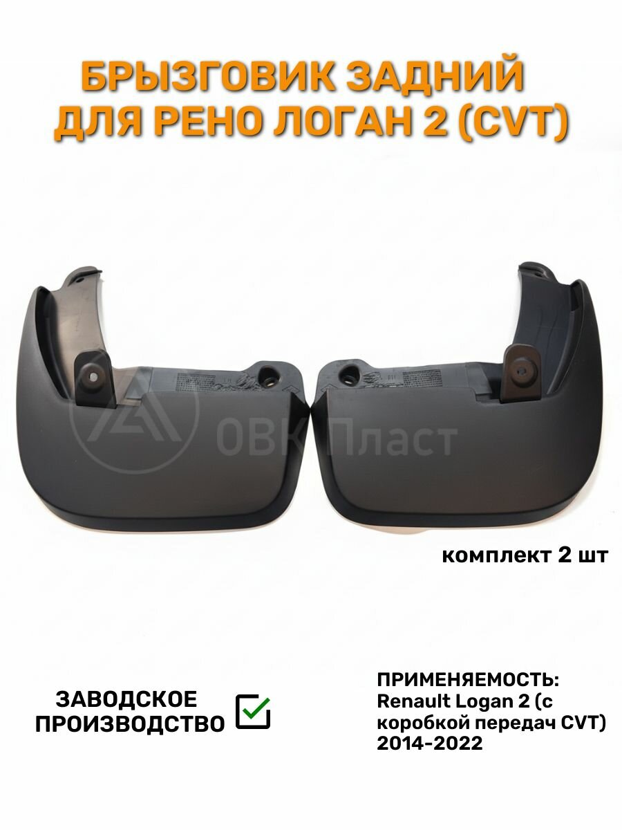 Брызговик задний левый/правый для Рено Логан 2 CVT, комплект 2 шт,(ТБ)