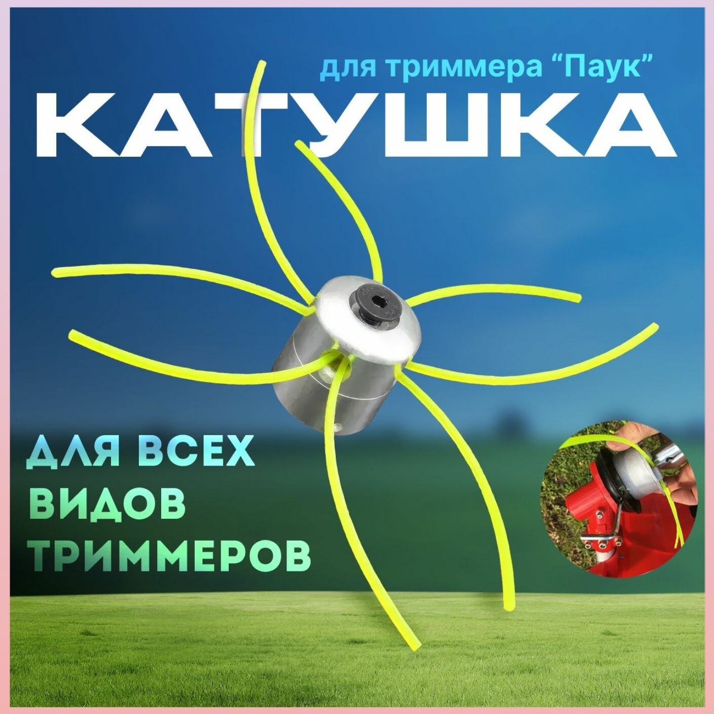 Катушка для триммера — фото 1