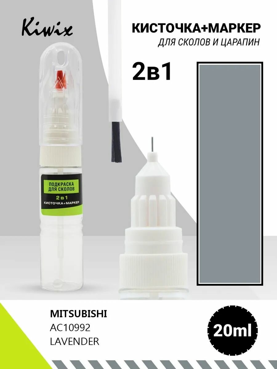 Подкраска сколов 2в1 MITSUBISHI AC10992 LAVENDER 20мл