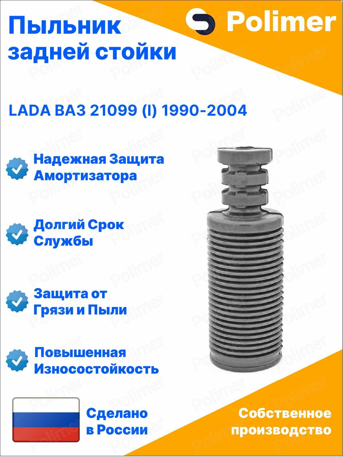 Пыльник задней стойки для для Lada ВАЗ 21099 (I) 1990-2004 универсальный с отбойником D-11мм