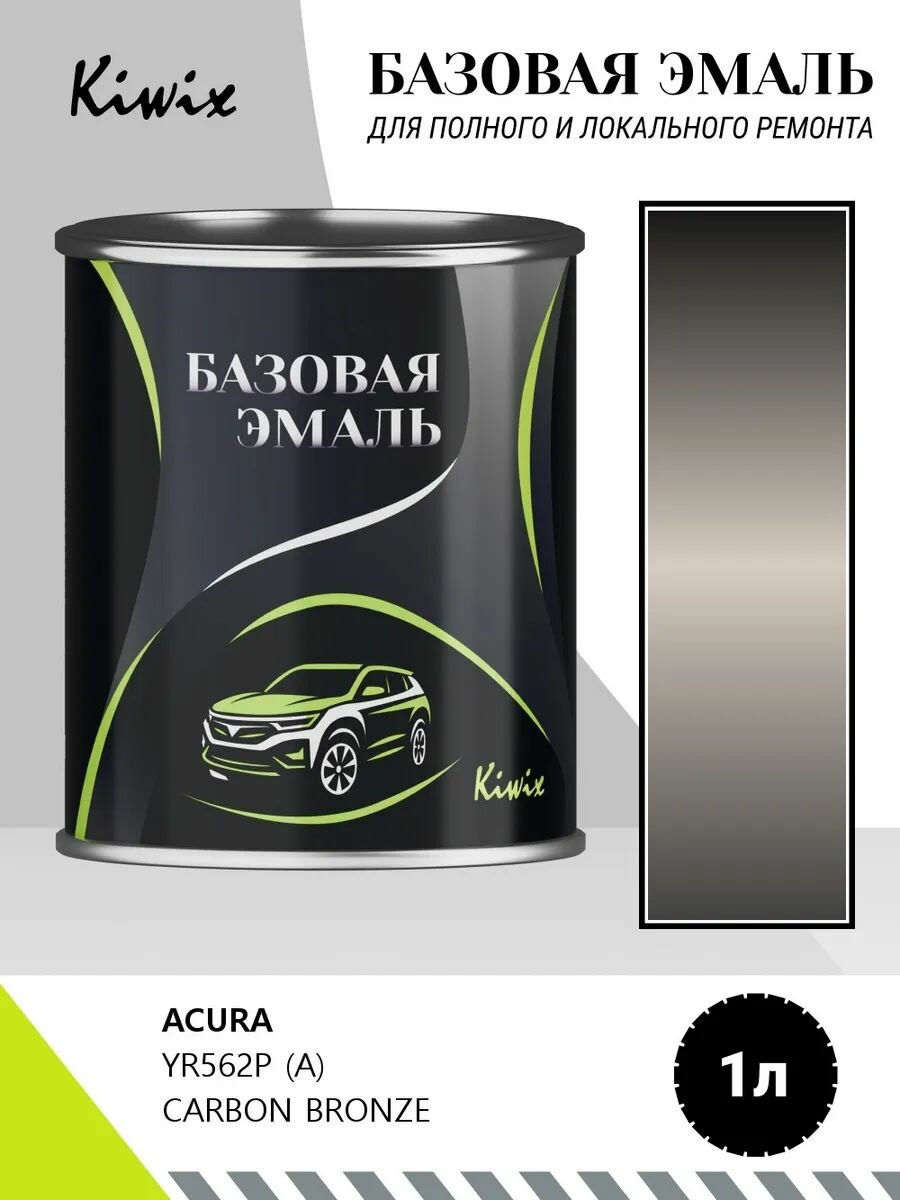 Автомобильная краска ACURA YR562P (A) CARBON BRONZE 1кг