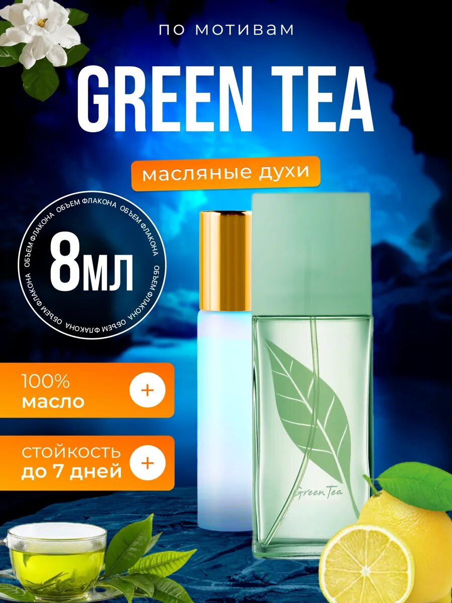 Духи масляные Green Tea Элизабет Арден Зеленый чай