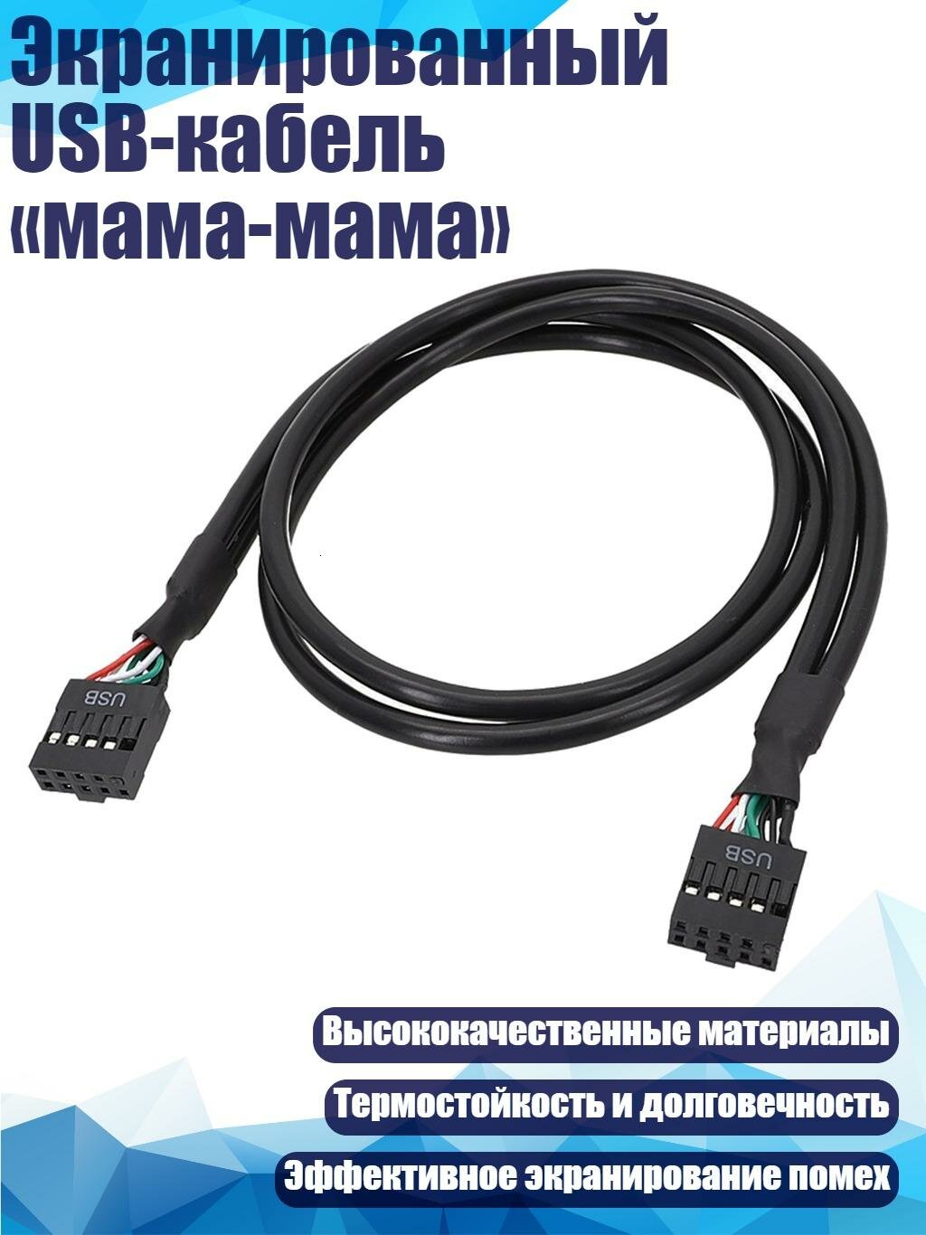 Экранированный USB-кабель «мама-мама», 70cm