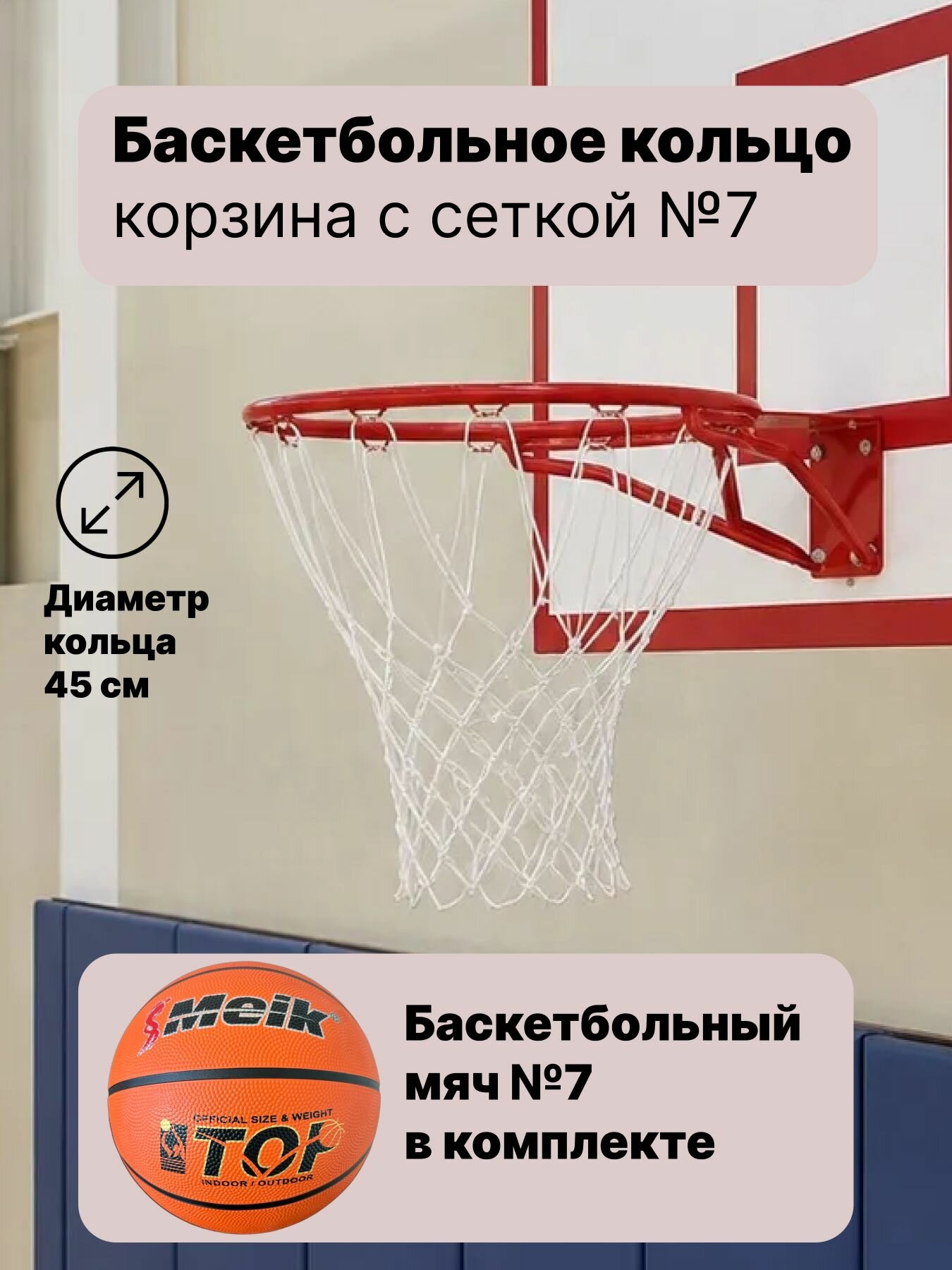 Баскетбольное кольцо с мячом, корзина с сеткой №7, 45 см, для дома и улицы