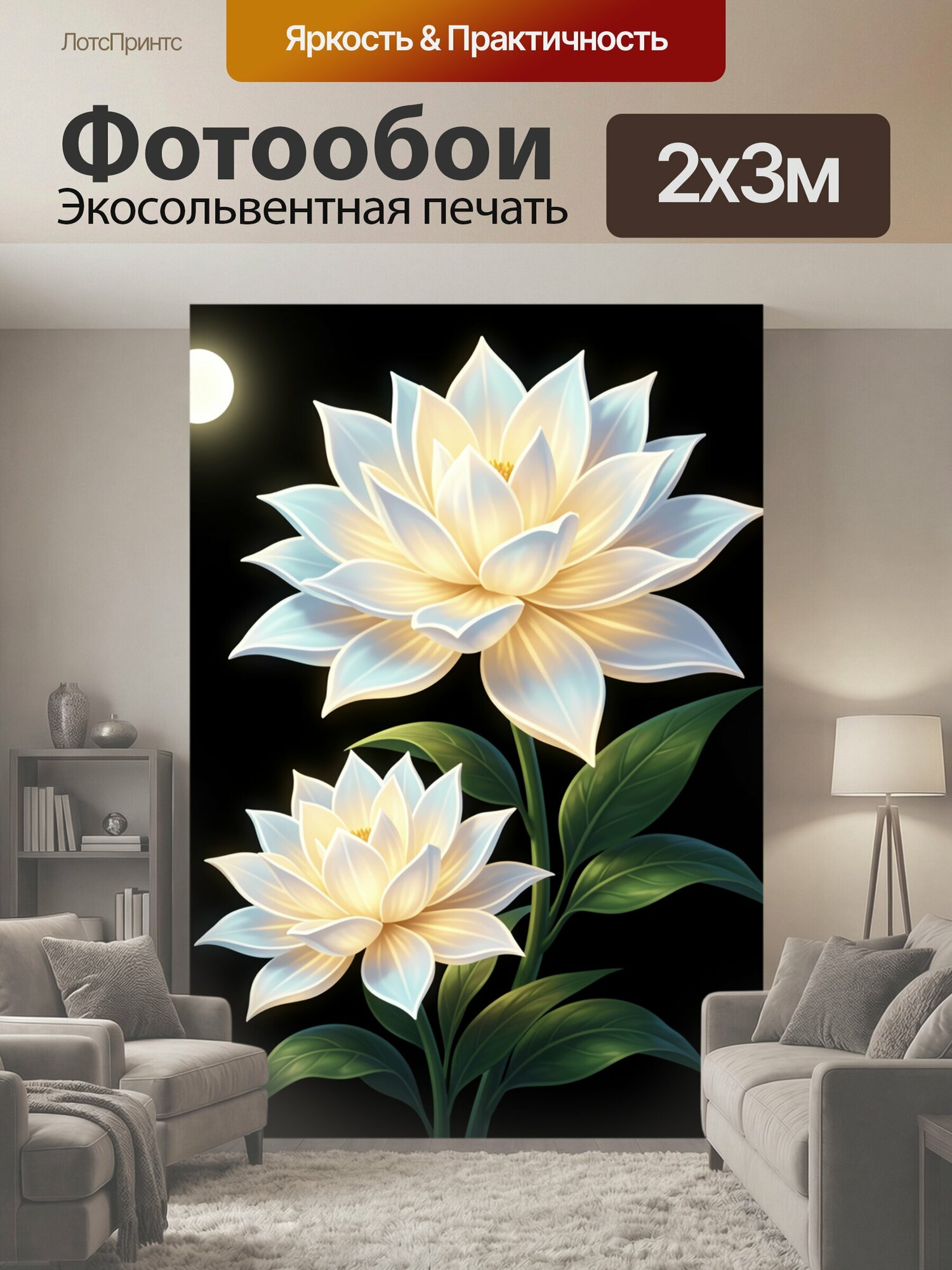 Фотообои "Светящиеся белые лотосы ночью. Нежная ботаническая композиция с двумя сияющими цветами и сочными зелёными листьями на чёрном фоне." 200x300 см. экосольвентная печать