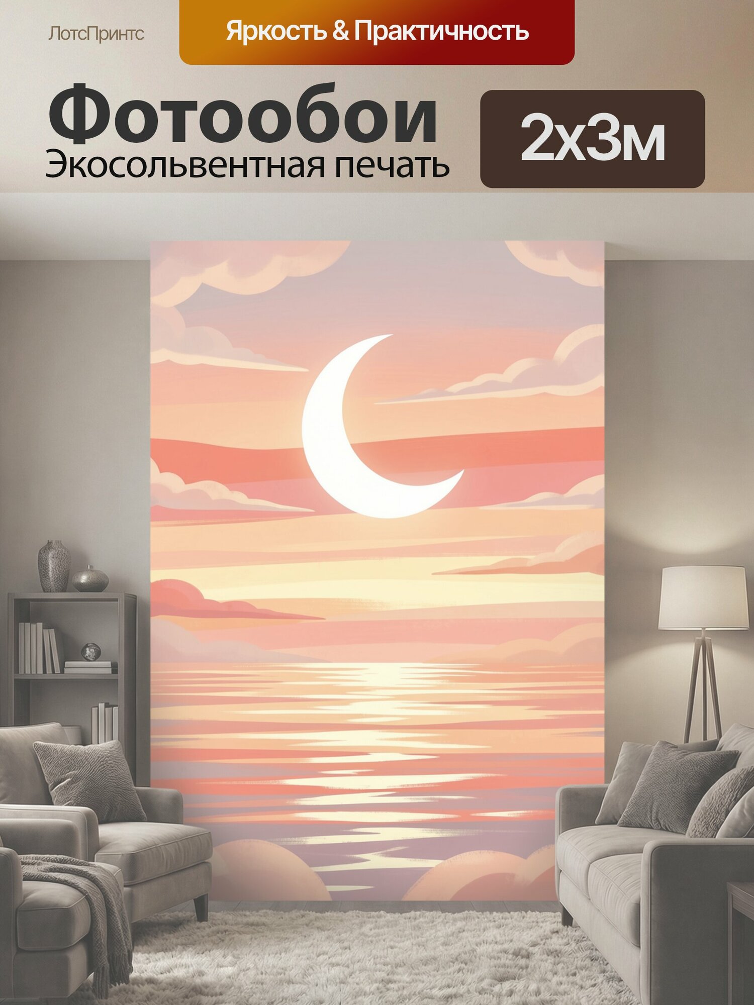 Фотообои "Лунный серп среди розовых облаков. Нежная небесная композиция в пастельных тонах: тонкий белый месяц над сияющим горизонтом, мягкие." 200x300 см. экосольвентная печать