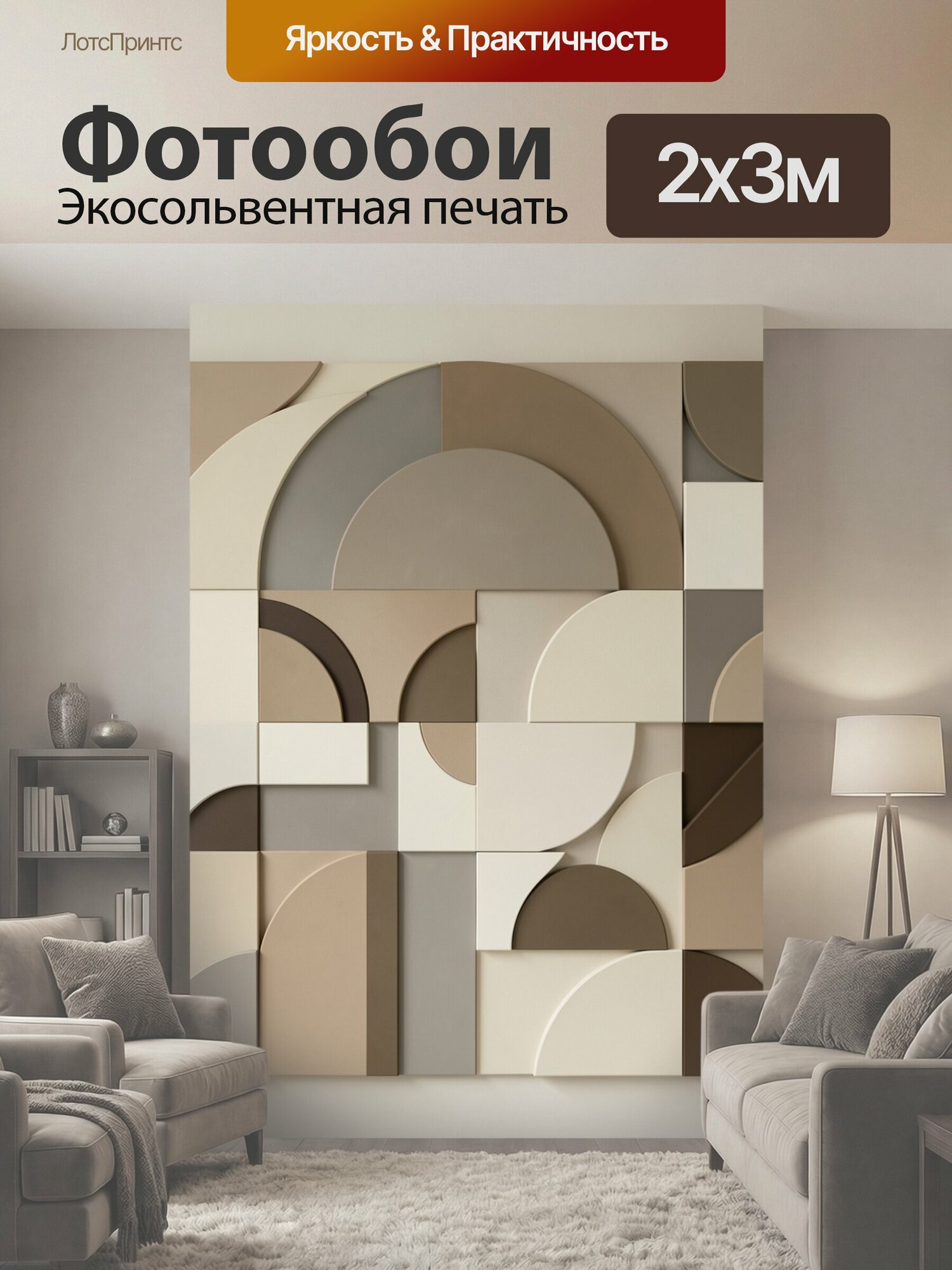Фотообои "Абстрактная геометрия в бежевых тонах. Минималистичная композиция из объемных полукругов, дуг и прямоугольников в оттенках бежевого." 200x300 см. экосольвентная печать