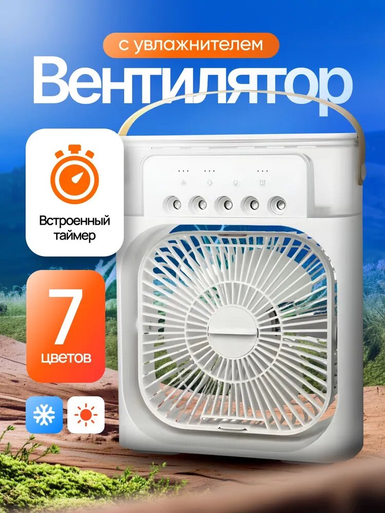 Настольный вентилятор-увлажнитель белый, 5Вт, 13см, 3 скорости