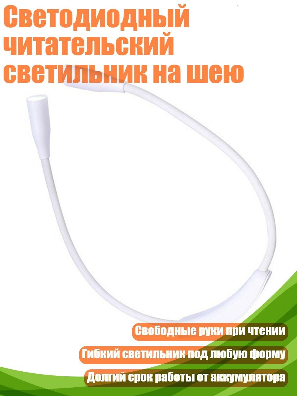Светодиодный читательский светильник на шею, Белый