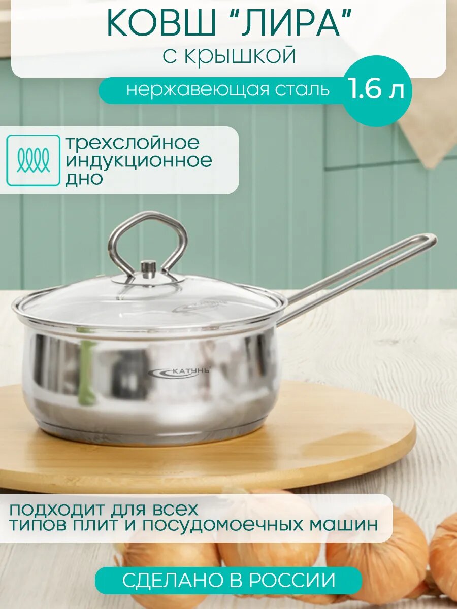 Ковш с крышкой 1.6 л, Лира