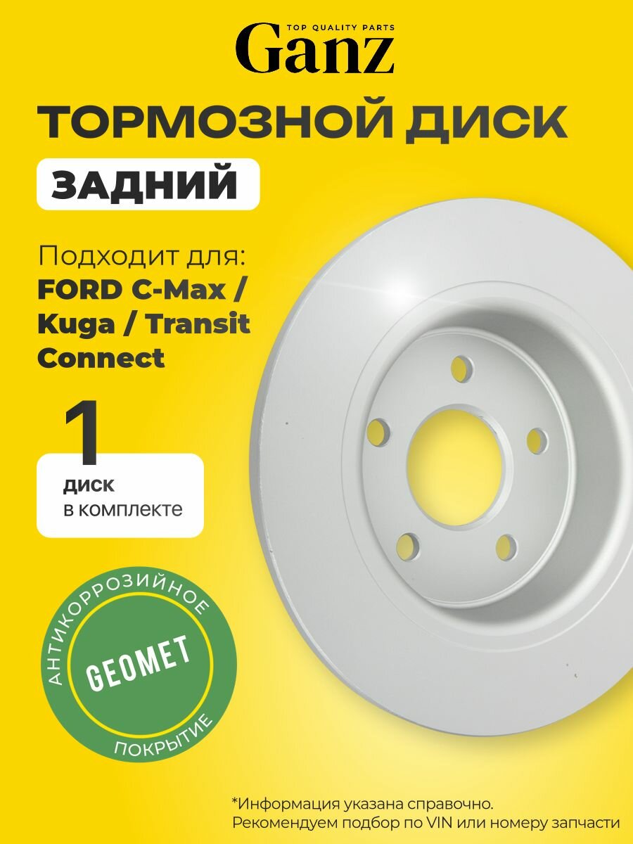 Диск тормозной задний с покрытием FORD C-Max Kuga Transit Connect GANZ GIJ06135