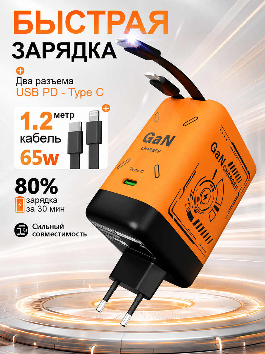 Зарядное устройство для телефона 65 Вт, PD быстрая зарядка, выдвижных кабеля USB-C+Lightning, 1.2м, оранжевое