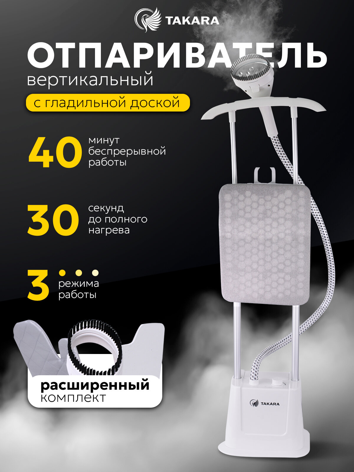 Отпариватель для одежды вертикальный Takara TGS-170 Вертикальный отпариватель с гладильной доской, 2500 Вт, парогенератор для одежды