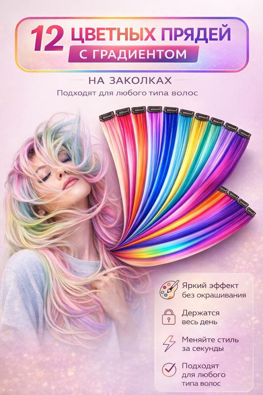 Цветные пряди для волос на заколках 12шт