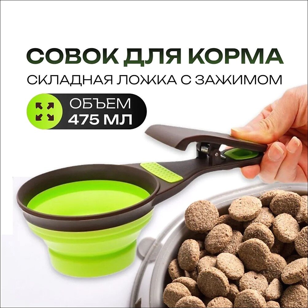Ложка для корма 473 мл / Складной силиконовый совок прищепка для корма, для домашних животных , на 2 порции