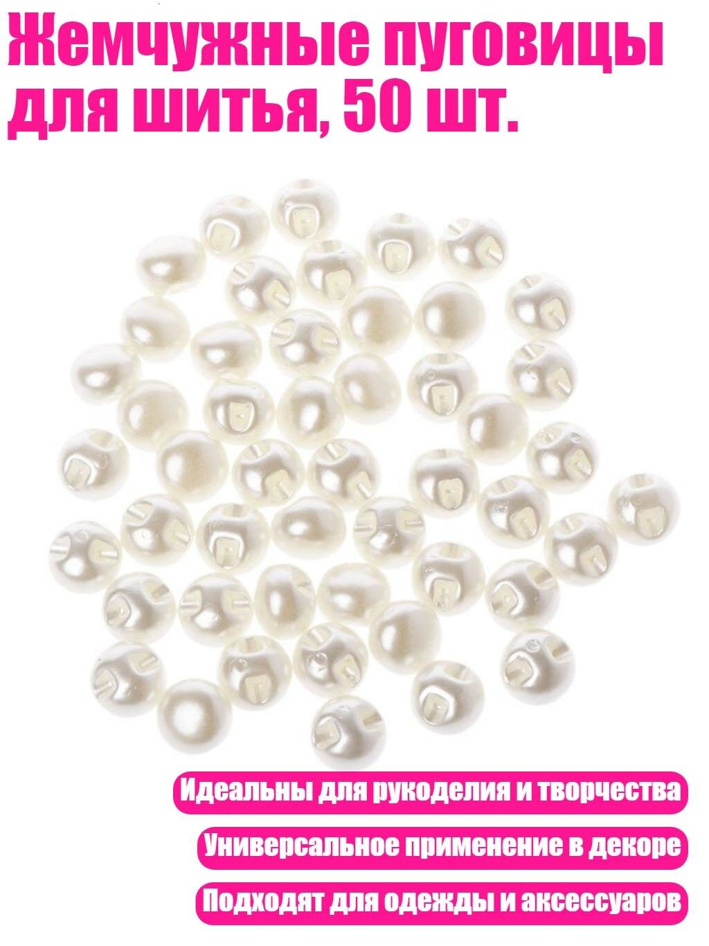Жемчужные пуговицы для шитья, 50 шт, 10mm