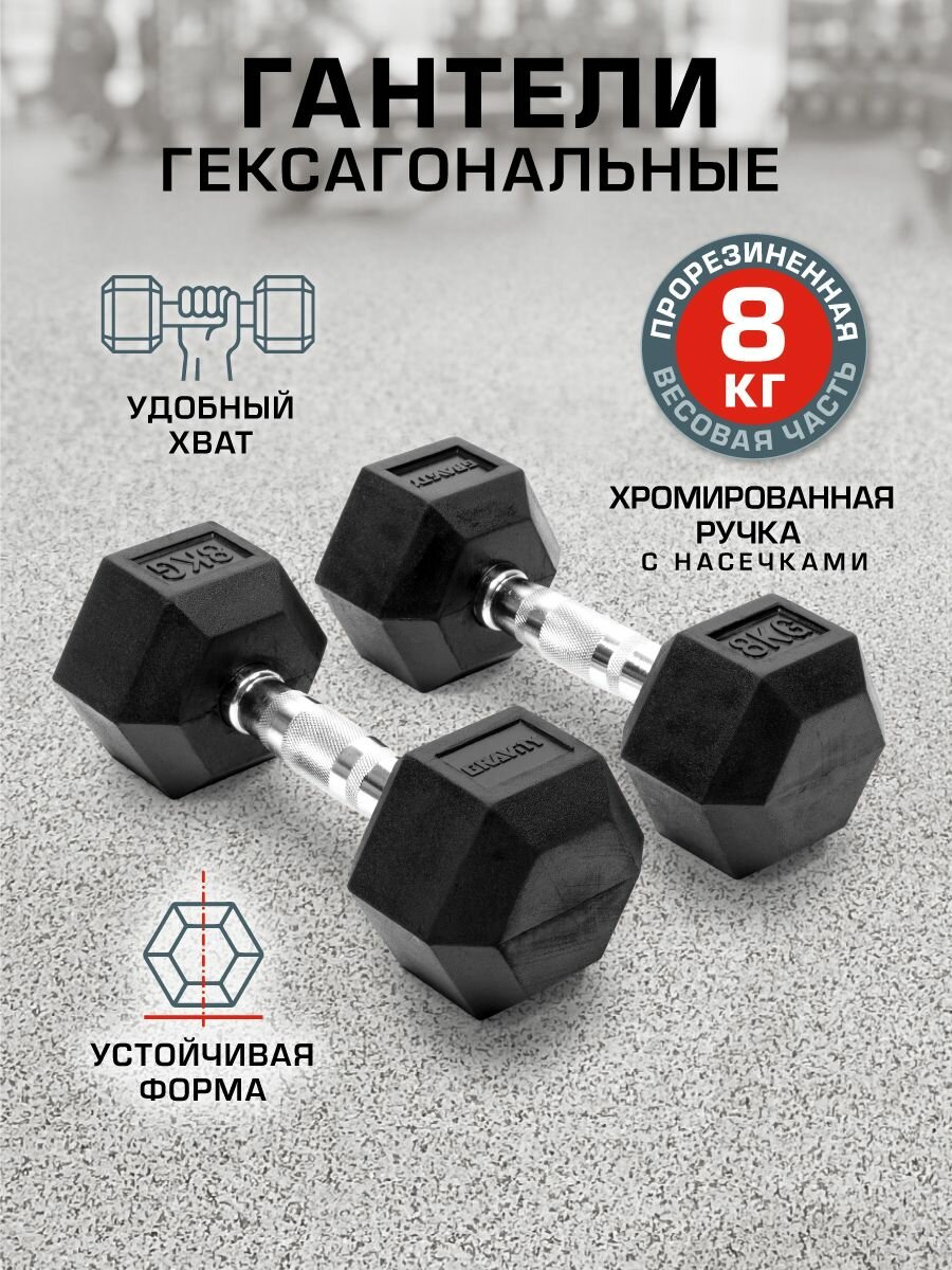 Пара гексагональных гантелей Gravity, вес одной гантели 8 кг, общий вес 16 кг, цвет черный