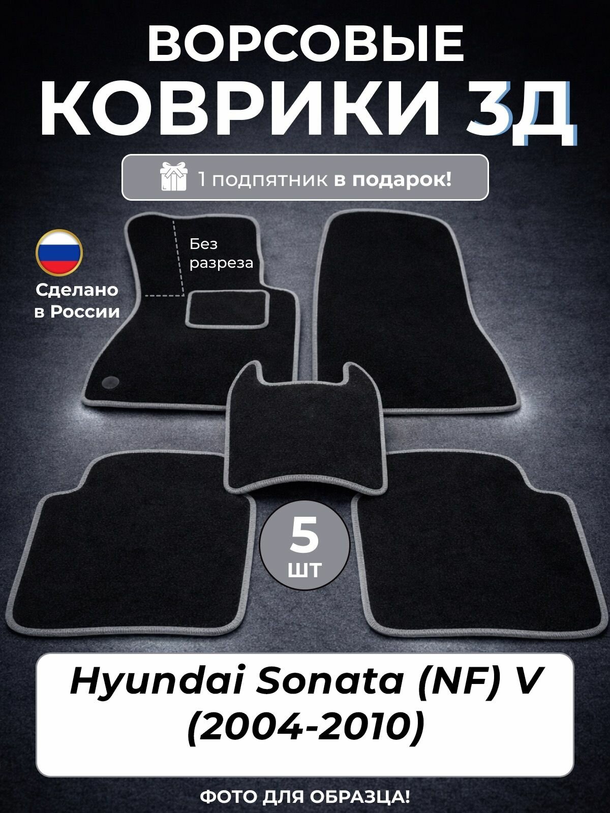 Ворсовые 3Д коврики для Hyundai Sonata (NF) V (2004-2010)/ Хендай Соната