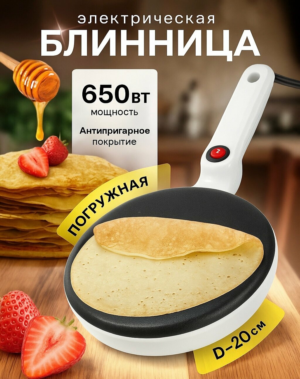 Блинница, электрическая, погружная, диаметр 20см, мощность 650Вт, антипригарное покрытие, белая