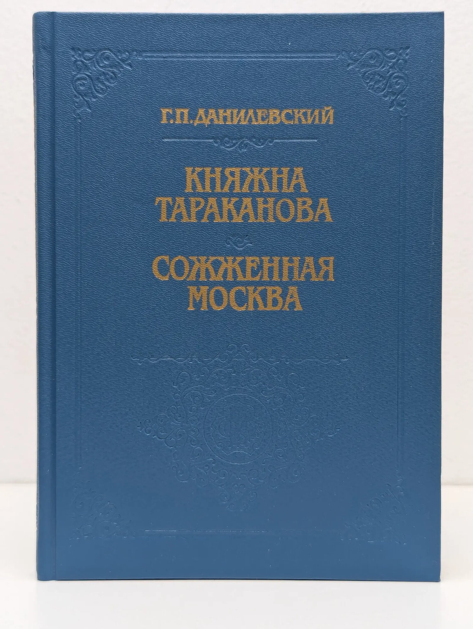Княжна Тараканова. Сожженная Москва Данилевский Григорий Петрович 1992