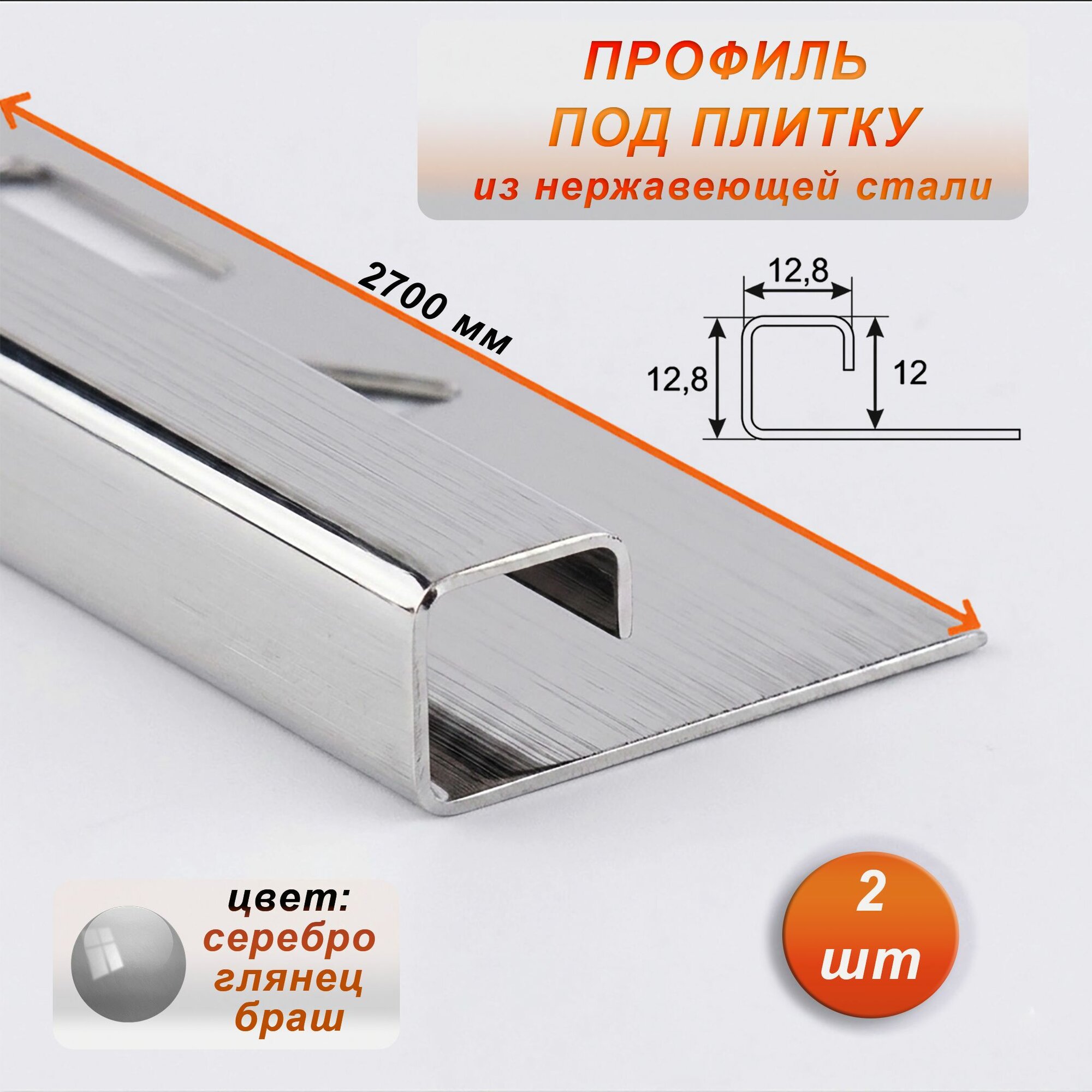 Профиль под плитку, нержавеющая сталь, 12 X 12.8 мм, 270 см, С-образный, Серебро глянец браш, 2 шт