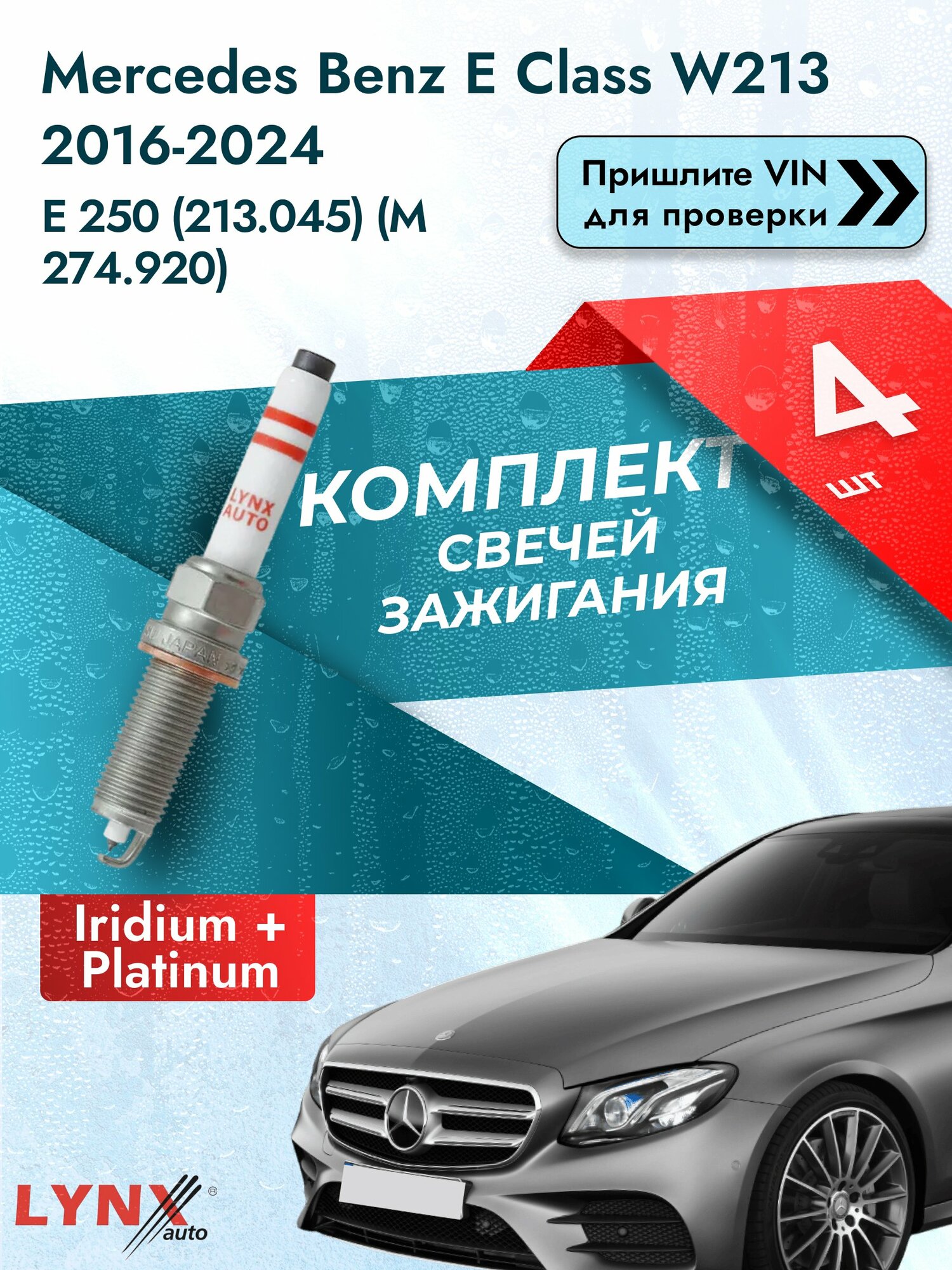 Свечи зажигания на Mercedes Benz E class W213 2016-2024г./ комплект 4 шт. Двигатель E 250 (M 274.920) SP-439/ LYNXauto