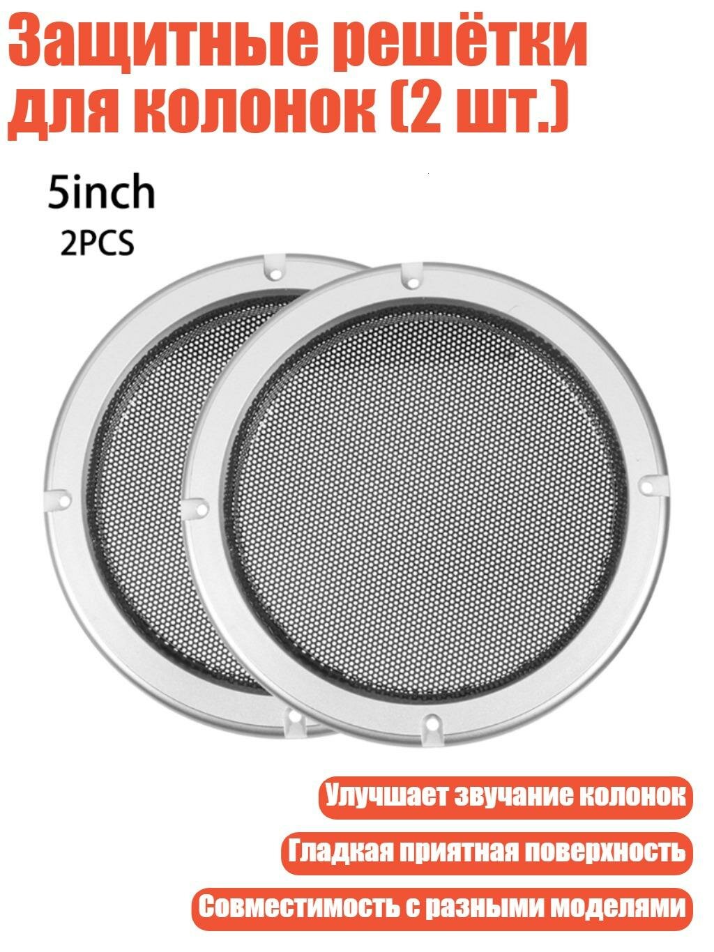 Защитные решётки для колонок (2 шт.), D