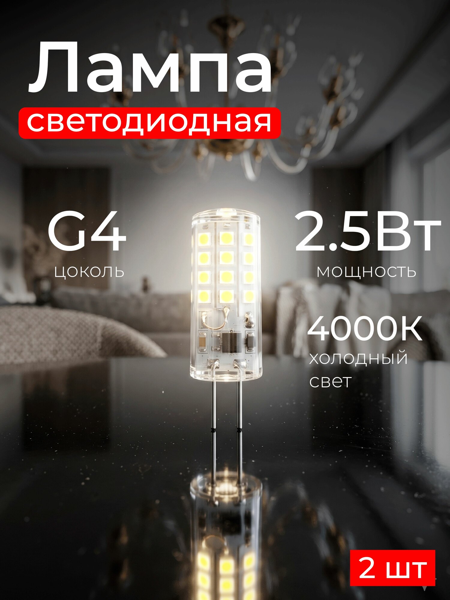Лампа для люстры светодиодная G4 220В 4000К 2,5Вт 2шт капсульная