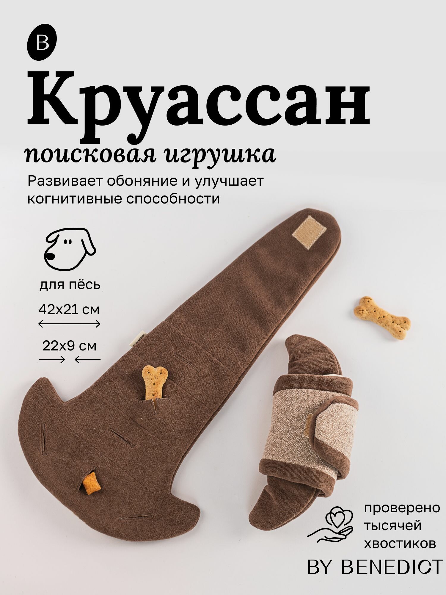 Игрушка для собак нюхательный поисковый круассан By Benedict эстетичная/ нюхательный коврик/интерактивная игрушка для собак