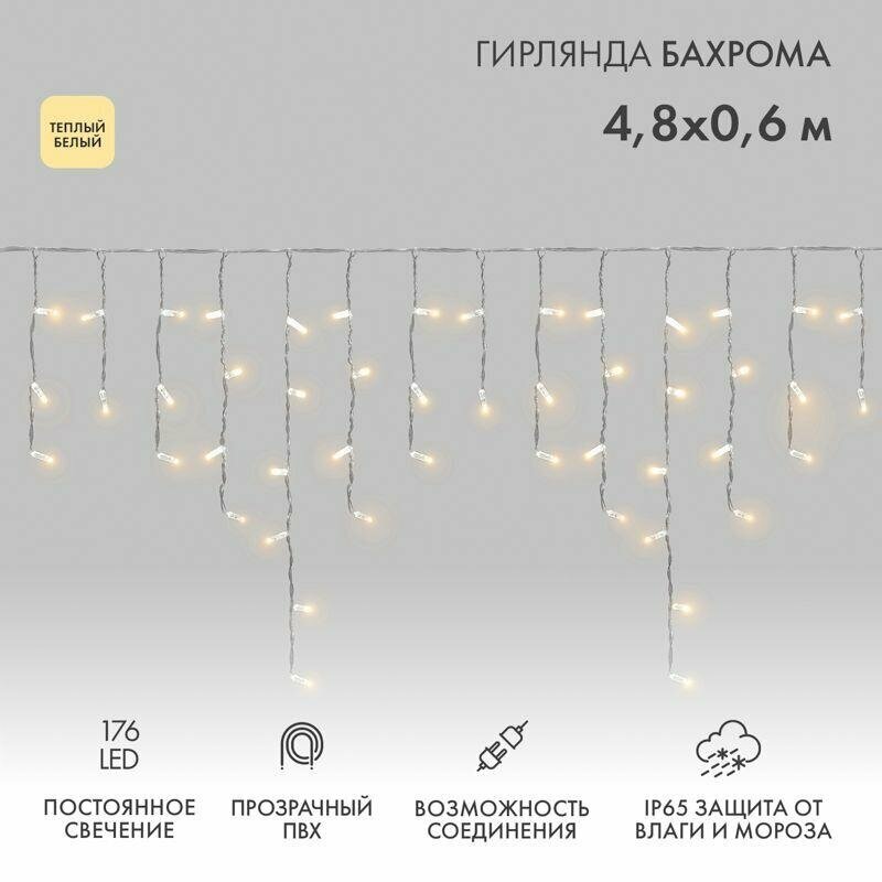 Гирлянда светодиодная "Айсикл" (бахрома) 4.8х0.6м 176LED тепл. бел. 15Вт 220-240В IP65 провод прозр. (нужен шнур питания 303-500-1) Neon-Night 255-146