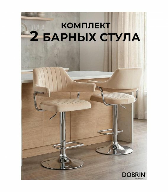 Набор 2 шт Стул барный DOBRIN CHARLY SET-2 5019-LM, бежевый велюр (MJ9-10)