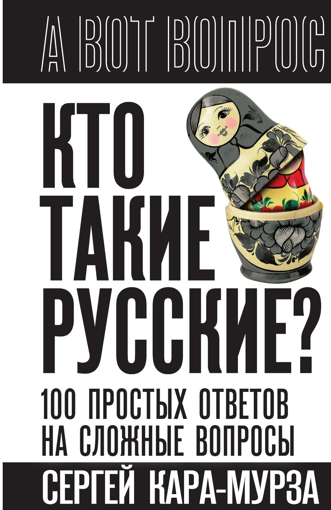 Кто такие русские? 100 простых ответов на сложные вопросы