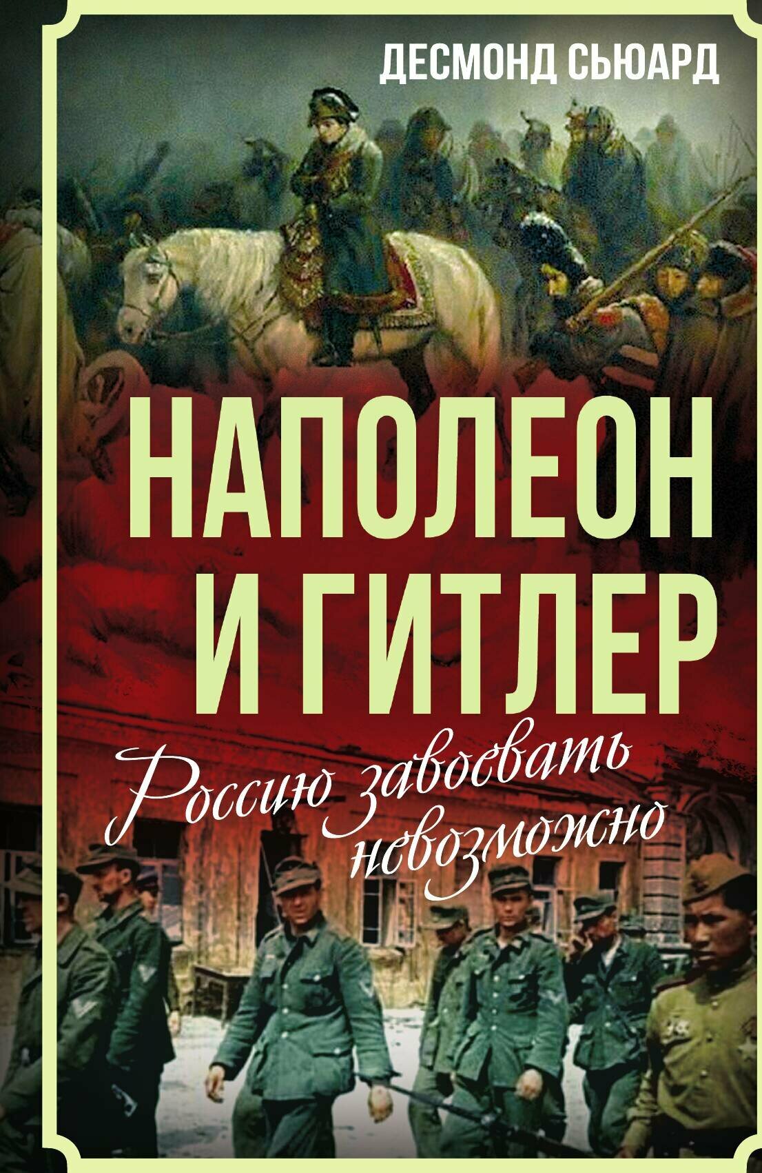 Наполеон и Гитлер