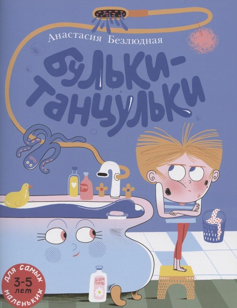 Анастасия Безлюдная: Бульки-танцульки Издательство Мелик-Пашаев