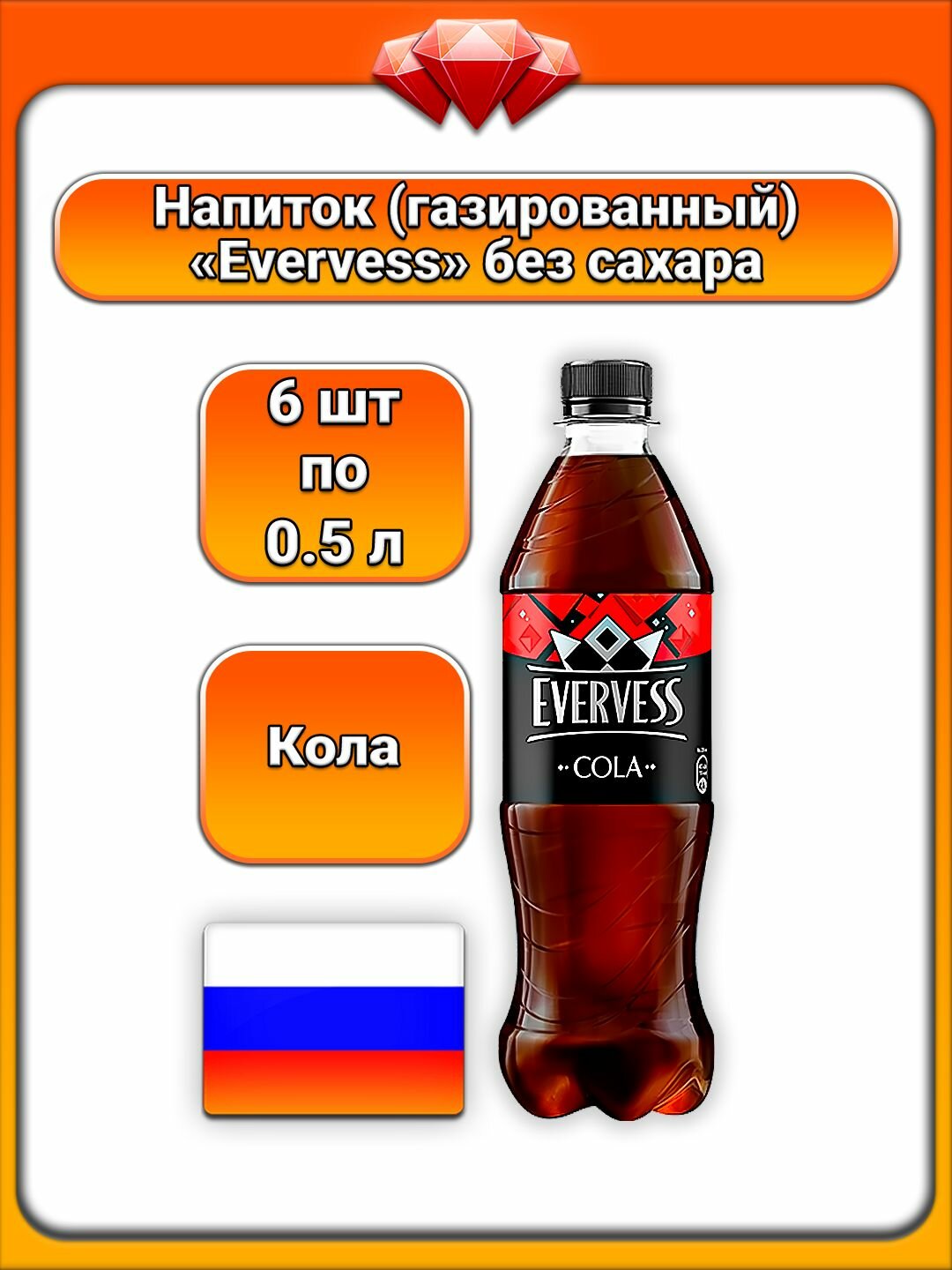 (6 x 500 мл) / Evervess, напиток газированный Кола без сахара, освежающий вкус колы, без сахара, низкокалорийный, для всей семьи, для перекусов и вечеринок, натуральный состав