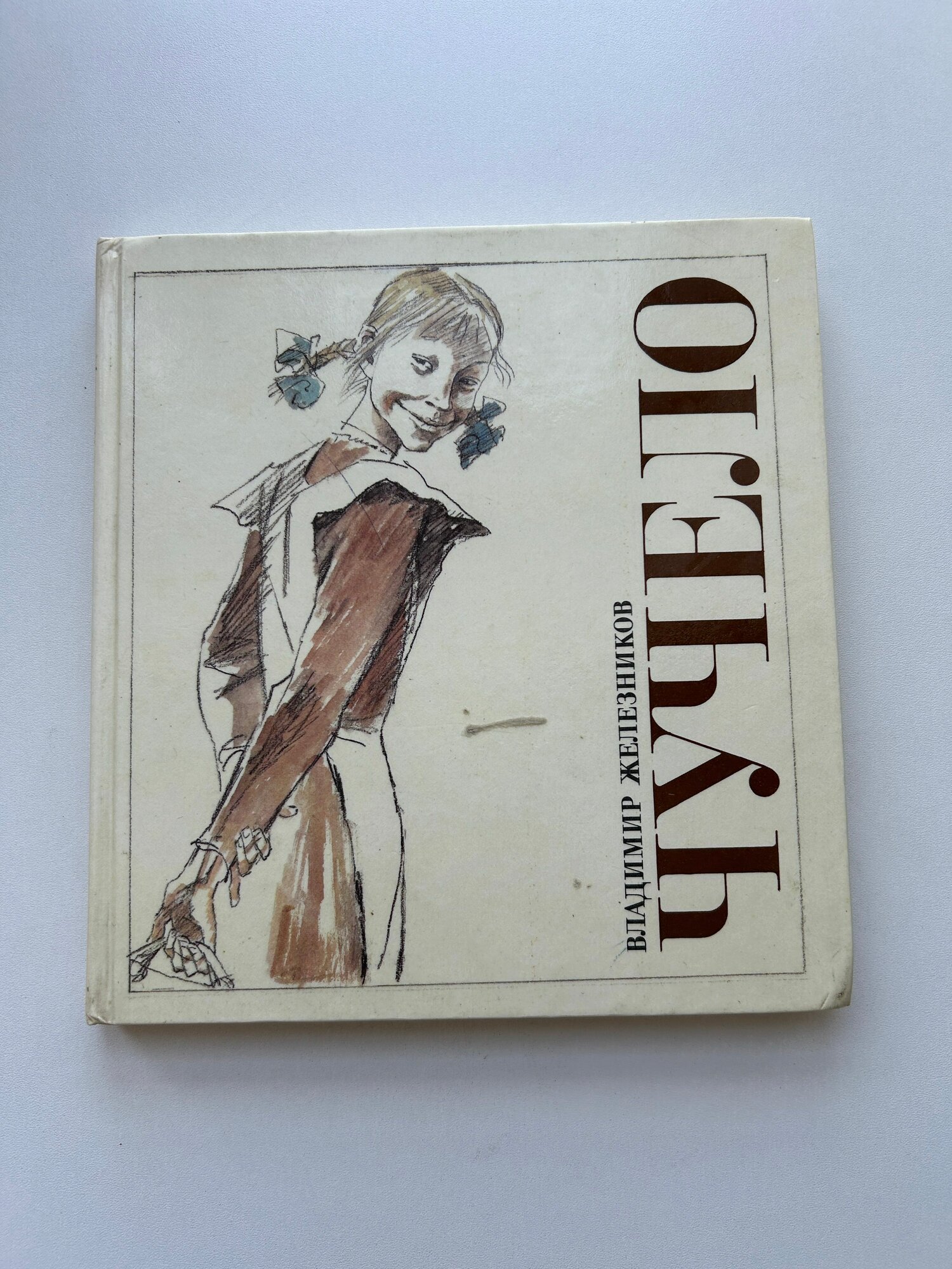 Книга "Чучело". Повесть. Художник В. Гальдяев. Издание 1989 года