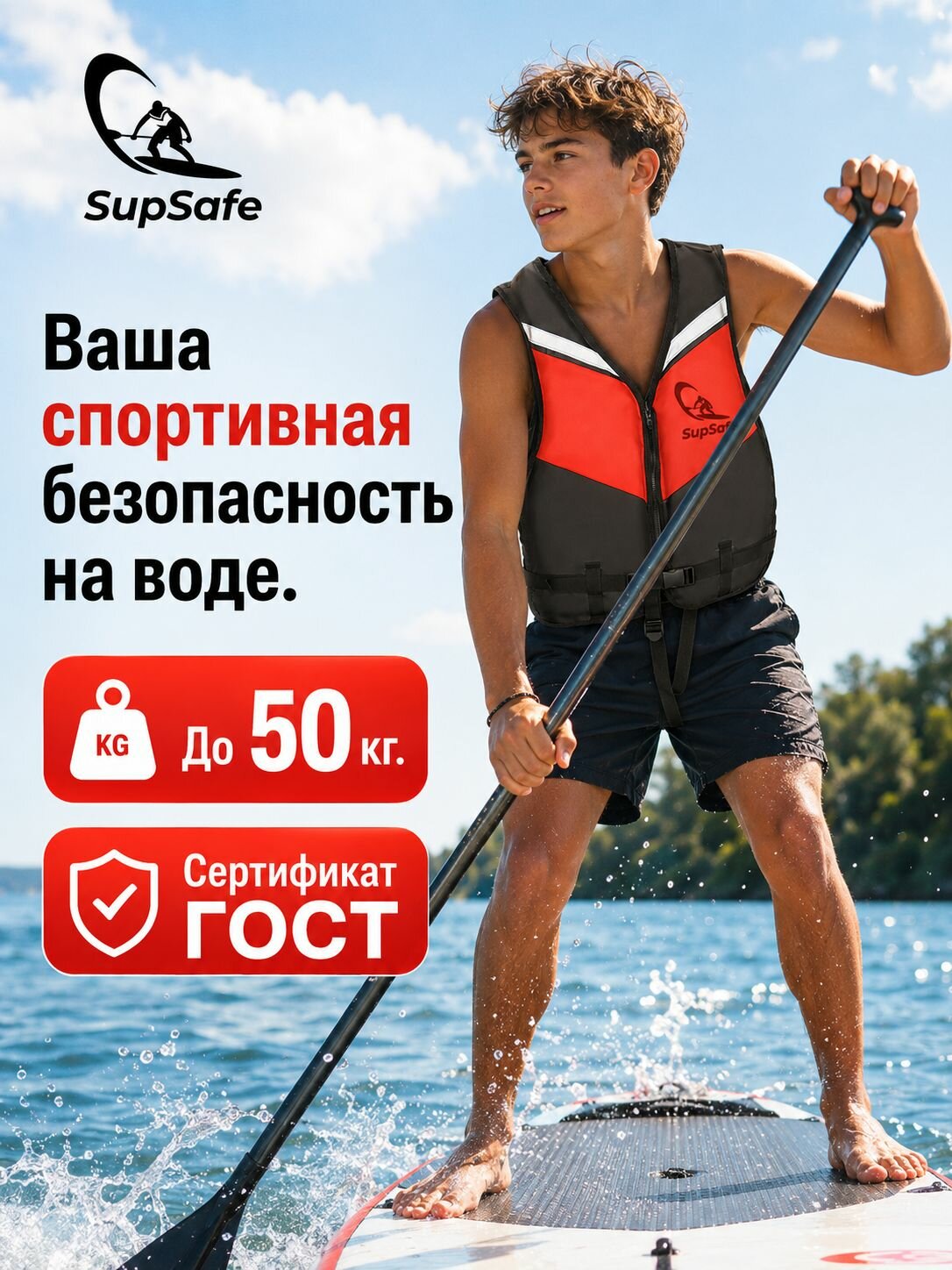 Спасательный жилет для сапборда (SUP) SupSafe, страховочный жилет подростковый / женский до 50 кг, размер 42-44, черный-красный