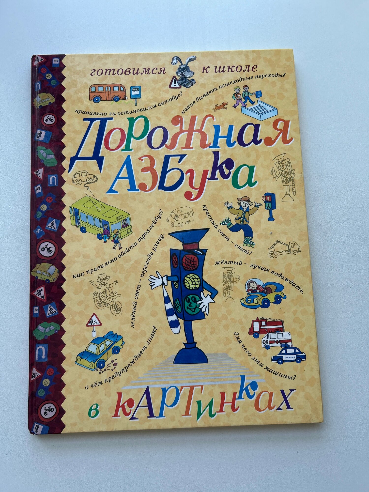 Книга "Дружная азбука в картинках". Издание 2005 года с библиотечным штампом