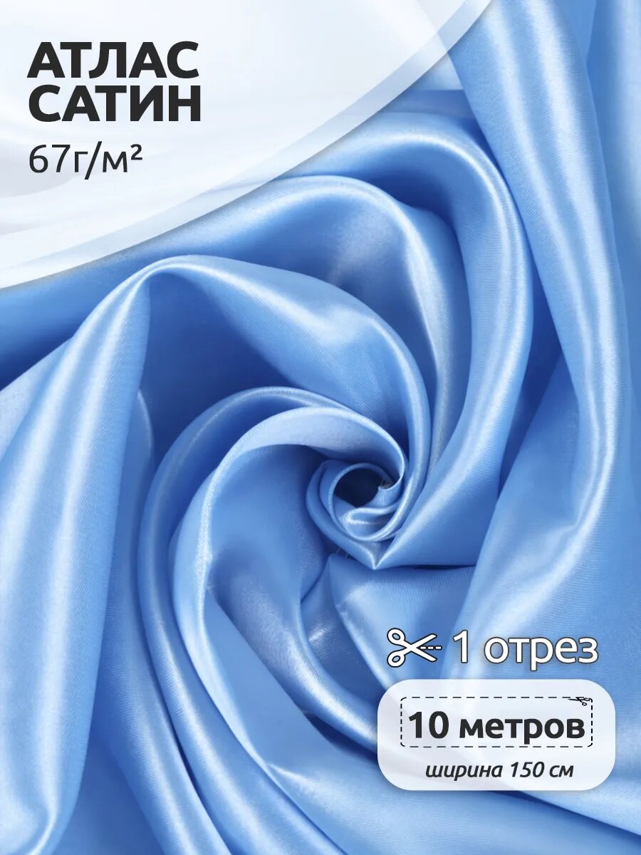 Ткань подкладочная для шитья Атлас-сатин 67 г/м² 10 м