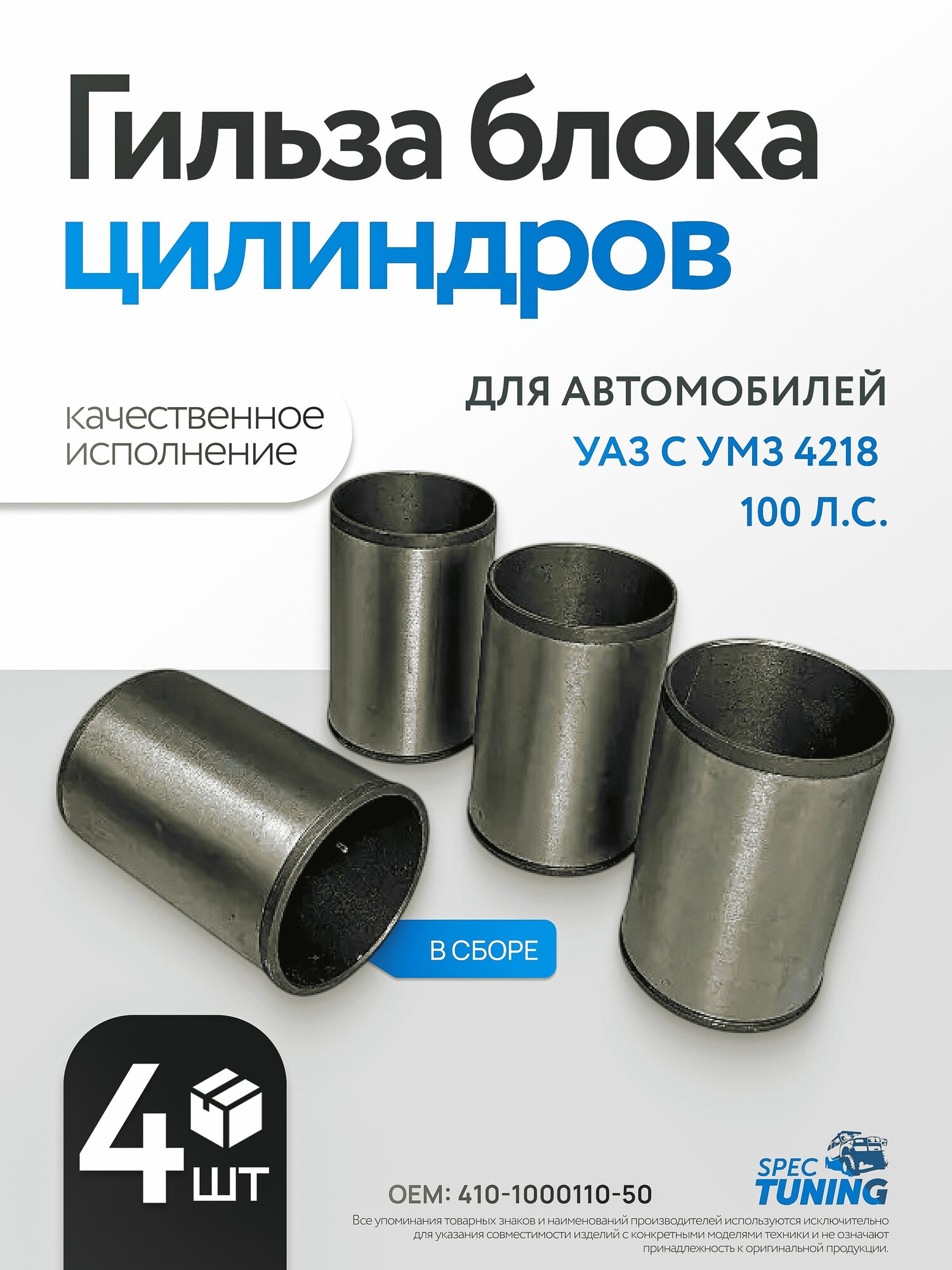 Гильза на блок цилиндров УМЗ-4218 100 л. с. (4шт)