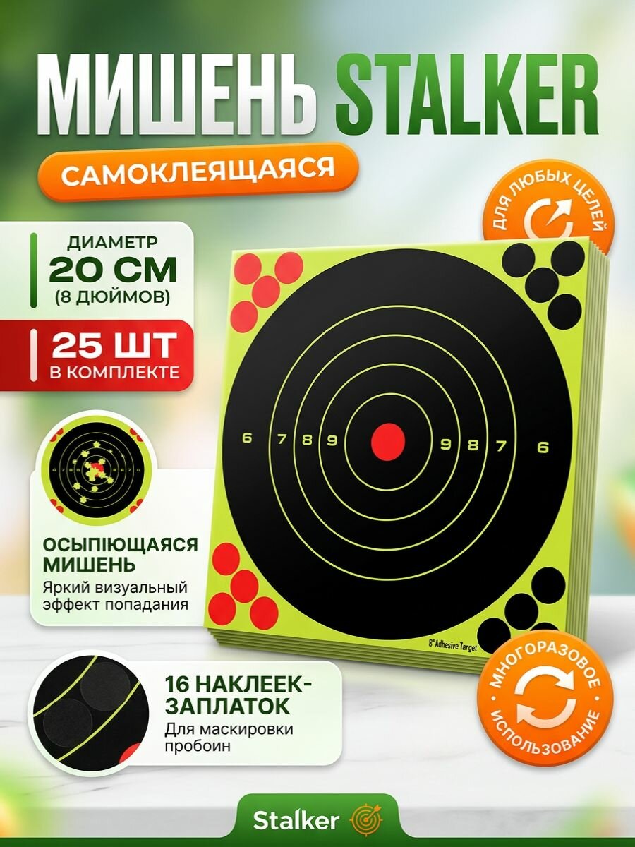 Мишень самоклеящаяся осыпающаяся Stalker, круглая, 20х20см, D20см, 25шт