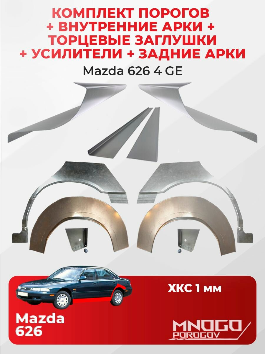 Комплект двух ремонтных порогов 1 мм, торцевых заглушек и усилителей 1 мм, внутренних и задних арок 0.8 мм на Mazda 626 4 (GE) седан 4 двери 1991-1997 холоднокатаная сталь
