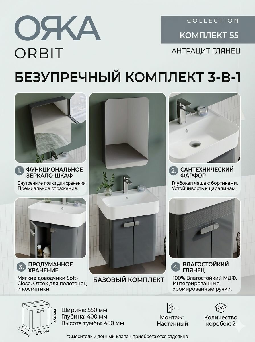 Комплект мебели для ванной комнаты ORKA Orbit 55, подвесной (тумба с раковиной и зеркальный шкаф), антрацит глянец
